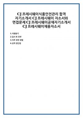 CJ프레시웨이식품안전관리 합격 자기소개서 CJ프레시웨이 자소서와 면접문제CJ프레시웨이공채자기소개서CJ프레시웨이채용자소서-1페이지
