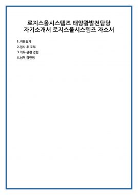 로지스올시스템즈 태양광발전담당 자기소개서 자소서-1페이지