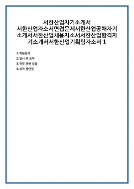 서한산업자기소개서 서한산업자소서면접문제서한산업공채자기소개서서한산업채용자소서서한산업합격자기소개서서한산업기획팀자소서1-1페이지