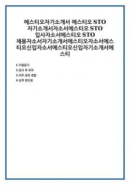 에스티오자기소개서 에스티오STO자기소개서자소서에스티오STO입사자소서에스티오STO채용자소서자기소개서에스티오자소서에스티오신입자소서에스티오신입자기소개서에스티-1페이지