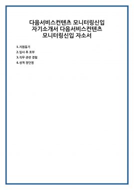 다음서비스컨텐츠 모니터링신입 자기소개서 자소서-1페이지