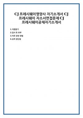 CJ프레시웨이영양사 자기소개서 CJ프레시웨이 자소서면접문제CJ프레시웨이공채자기소개서-1페이지