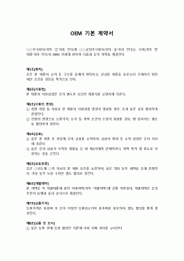 [한글 양식] OEM 기본 계약서-1페이지