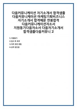 다음커뮤니케이션 자기소개서 합격샘플 마케팅기획비즈니스 합격예문 연봉합격 다음커뮤니케이션자소서 지원동기다음자소서 다음자기소개서 합격샘플다음커뮤니 2-1페이지