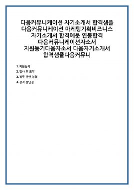 다음커뮤니케이션 자기소개서 합격샘플 마케팅기획비즈니스 합격예문 연봉합격 다음커뮤니케이션자소서 지원동기다음자소서 다음자기소개서 합격샘플다음커뮤니-1페이지