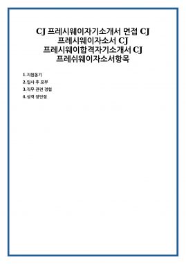 CJ프레시웨이자기소개서 면접 CJ프레시웨이자소서 CJ프레시웨이합격자기소개서CJ프레쉬웨이자소서항목-1페이지