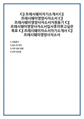 CJ프레시웨이자기소개서CJ프레시웨이영양사자소서 CJ프레시웨이영양사자소서지원동기 CJ프레시웨이영양사자소서입사후이루고싶은목표 CJ프레시웨이자소서자기소개서 CJ프레시웨이영양사자소서-1페이지