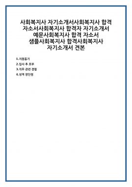 사회복지사 자기소개서사회복지사 합격 자소서사회복지사 합격자 자기소개서 예문사회복지사 자소서 샘플사회복지사 합격사회복지사 견본-1페이지