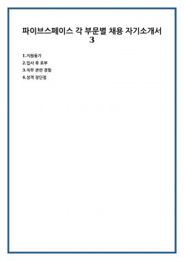 파이브스페이스 각 부문별 채용 자기소개서 3-1페이지