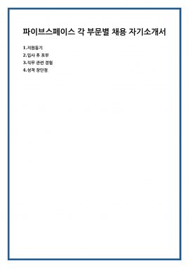 파이브스페이스 각 부문별 채용 자기소개서-1페이지