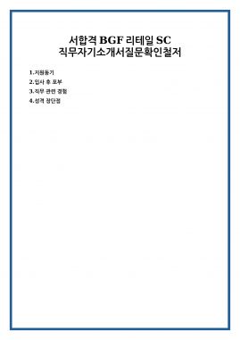 서합격BGF리테일SC직무자기소개서질문확인철저-1페이지