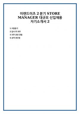 이랜드이츠 2분기 STORE MANAGER 대규모 신입채용 자기소개서 2-1페이지