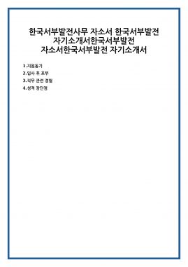 한국서부발전사무 자소서 한국서부발전 자기소개서한국서부발전 자소서한국서부발전 자기소개서-1페이지