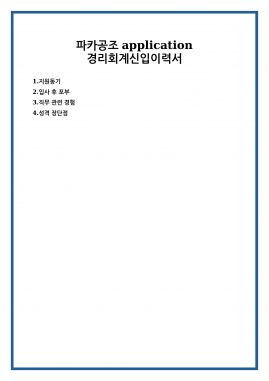파카공조 application경리회계신입이력서-1페이지