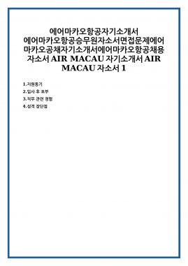 에어마카오항공자기소개서 에어마카오항공승무원자소서면접문제에어마카오공채자기소개서에어마카오항공채용자소서AIR MACAU자기소개서AIR MACAU자소서1-1페이지