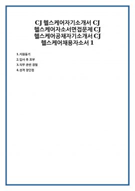 CJ헬스케어자기소개서 CJ헬스케어자소서면접문제CJ헬스케어공채자기소개서CJ헬스케어채용자소서1-1페이지