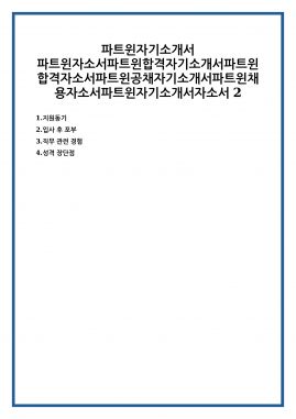 파트윈자기소개서 파트윈자소서파트윈합격자기소개서파트윈합격자소서파트윈공채자기소개서파트윈채용자소서파트윈자기소개서자소서 2-1페이지