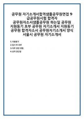 공무원 자기소개서합격샘플공무원면접 9급공무원시험 합격자 공무원자소서샘플공무원 하는일 지원동기 포부 자기소개서 합격자소서 공무원자기소개서 양식 서울시-1페이지
