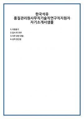 한국석유 품질관리원사무직기술직연구직지원자 자기소개서샘플-1페이지