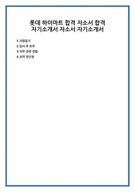 롯데 하이마트 합격 자소서 자기소개서-1페이지