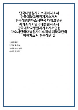 단국대병원자기소개서자소서 단국대학교병원자기소개서 단국대병원자소서단국 대학교병원 자기소개서단국대병원자소서 단국대학교병원자기소개서면접 자소서단국대병원자기소개서 대학교단국 병원자소서 단국대병 2-1페이지