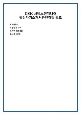 CSK 서비스엔지니어 핵심자기소개서관련경험 참조-1페이지