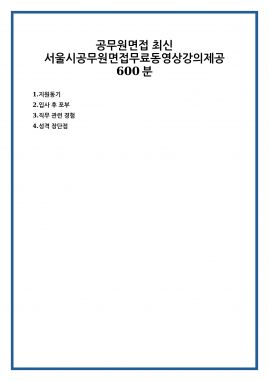 공무원면접 최신 서울시공무원면접무료동영상강의제공 600분-1페이지
