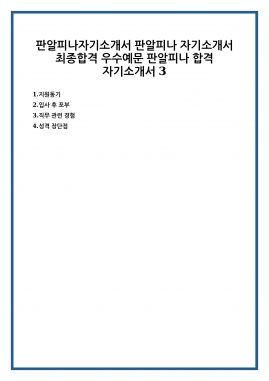 판알피나자기소개서 판알피나 자기소개서 최종합격 우수예문 합격 3-1페이지