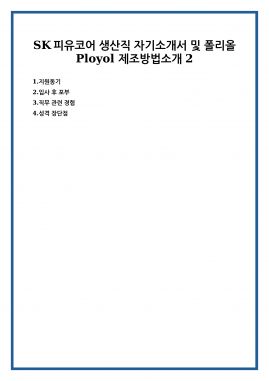 SK피유코어 생산직 자기소개서 및 폴리올Ployol 제조방법소개 2-1페이지