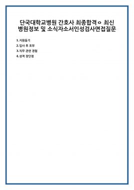 단국대학교병원 간호사 최종합격ㅇ 최신 병원정보 및 소식자소서인성검사면접질문-1페이지