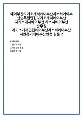 에어부산자기소개서에어부산자소서에어부산승무원면접자기소개서에어부산 자기소개서에어부산 자소서에어부산 승무원 자기소개서면접에어부산자소서에어부산 지원동기에어부산면접 질문 2-1페이지