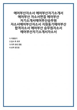 에어부산자소서 에어부산자기소개서 에어부산 자소서면접 자기소개서에어부산승무원 자소서에어부산자소서 지원동기에어부산 합격자소서 승무원자소서 에어부산자기소개서자소서-1페이지