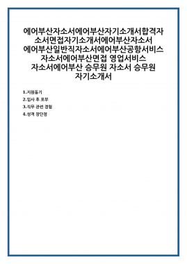 에어부산자소서에어부산자기소개서합격자소서면접자기소개서에어부산자소서 에어부산일반직자소서에어부산공항서비스자소서에어부산면접 영업서비스 자소서에어부산 승무원 자소서 자기소개서-1페이지