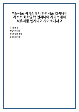 석유제품 자기소개서 화학제품 엔지니어 자소서 화학공학 2-1페이지