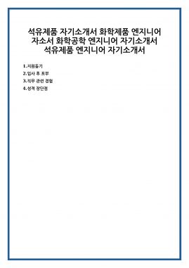 석유제품 자기소개서 화학제품 엔지니어 자소서 화학공학-1페이지