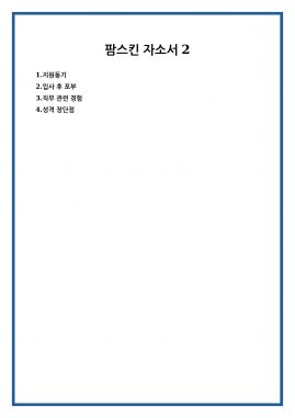 팜스킨 자소서 2-1페이지
