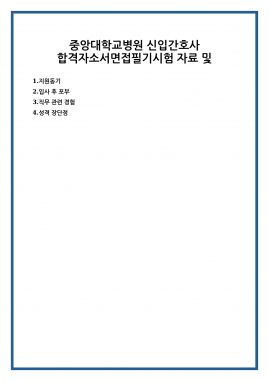중앙대학교병원 신입간호사 합격자소서면접필기시험 자료 및-1페이지