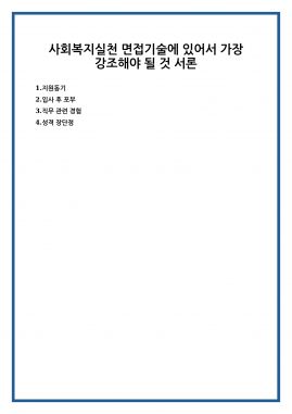 사회복지실천 면접기술에 있어서 가장 강조해야 될 것 서론-1페이지