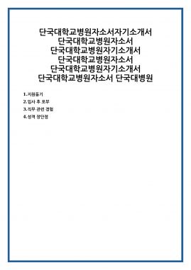 단국대학교병원자소서자기소개서 단국대학교병원자소서 단국대학교병원자기소개서 단국대병원-1페이지