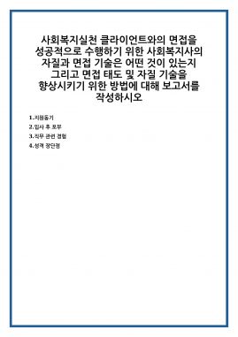 사회복지실천 클라이언트와의 면접을 성공적으로 수행하기 위한 사회복지사의 자질과 면접 기술은 어떤 것이 있는지 그리고 태도 및 자질 기술을 향상시키기 방법에 대해 보고서를 작성하시오-1페이지
