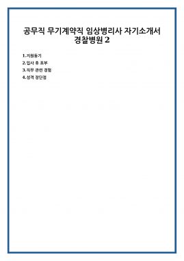 공무직 무기계약직 임상병리사 자기소개서 경찰병원2-1페이지