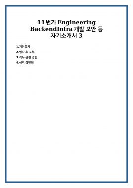 11번가Engineering BackendInfra개발 보안 등 자기소개서 3-1페이지