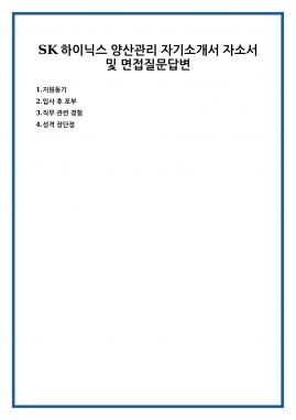 SK하이닉스 양산관리 자기소개서 자소서 및 면접질문답변-1페이지