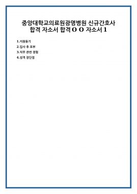 중앙대학교의료원광명병원 신규간호사 합격 자소서 합격O O 자소서1-1페이지