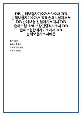 DB손해보험자기소개서자소서 DB손해보험자기소개서 DB손해보험자소서 DB손해보험 신입자기소개서 소액 보상전담직자소서 DB손해보험합격자기소개서 DB손해보험자소서예문-1페이지
