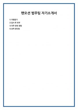팬오션 법무팀 자기소개서-1페이지