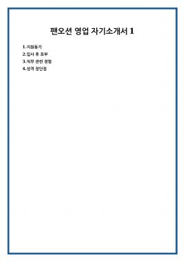 팬오션 영업 자기소개서1-1페이지
