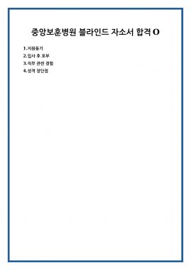 중앙보훈병원 블라인드 자소서 합격O-1페이지