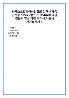 한국소프트웨어산업협회 회원사 채용 연계형 MSA 기반 FullStack 개발 전문가 양성 과정 자소서 지원서 자기소개서 3-1페이지
