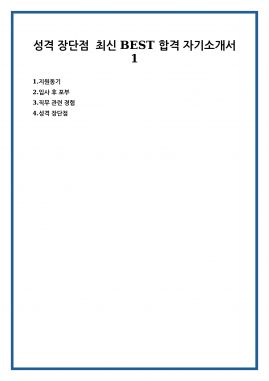성격 장단점 최신 BEST 합격 자기소개서1-1페이지
